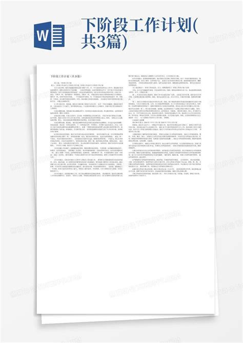 下阶段工作计划 共3篇 Word模板下载 编号ljjovwzb 熊猫办公