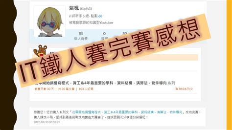 [軟體工程師雜談] it邦幫忙鐵人賽完賽感想 鐵人鍊成 從零開始搞懂寫程式，資料結構，演算法，物件導向 youtube