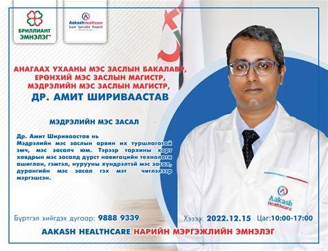 Энэтхэг улсын 🏥aakash Healthcare Нарийн Мэргэжлийн эмнэлгийн эмч хүрэлцэн ирлээ 👩‍⚕️Анагаах