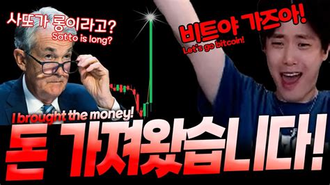 비트코인 Fomc 금리 발표에 올인했습니다 All In On The Fomc Rate Announcement Sub Youtube