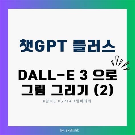 챗gpt 플러스 그림 그리기 기능 Dall E 3 기본 설정 및 상세 파라미터 조정 이미지 사이즈 갯수 Seed가 아닌 Id 요청