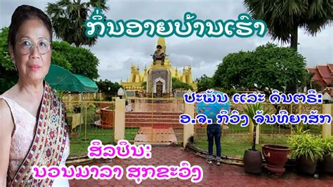 ກິ່ນອາຍບ້ານເຮົາ ສິລປິນ ນວນມາລາ ສຸກຂະວົງ ປະພັນ ເເລະ ດົນຕຣີ ອ ຈ ກິວົງ ຈັນທີຍາສັກ Youtube