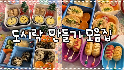 도시락 모음집 01 분식집보다 더 맛있다는 우리집 도시락🌟🍱도시락 메뉴추천🍙 Youtube