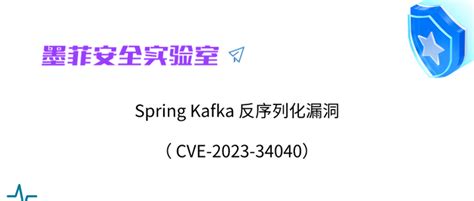 【中危】spring kafka 反序列化漏洞 cve 2023 34040 知乎