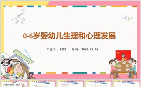 6岁婴幼儿生理和心理发展ppt课件 Ppt模版下载 巧图办公