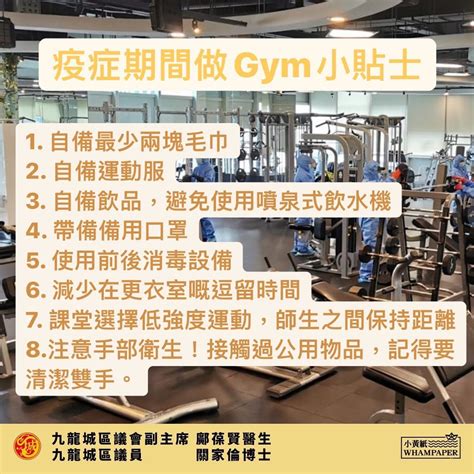 關家倫 中醫學博士 唔少朋友都開始返做gym，去到健身室留意以下事項呀：