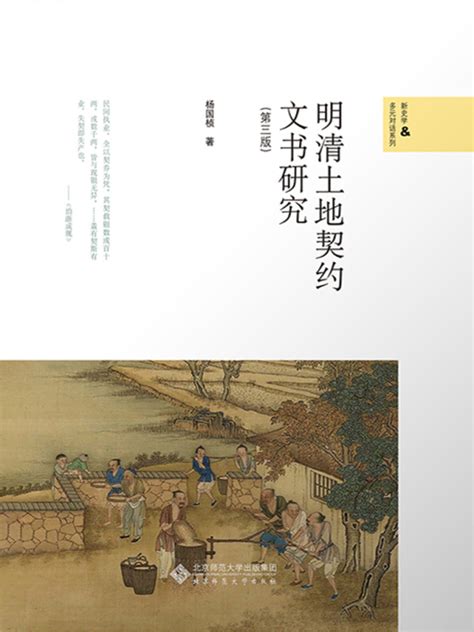 有声听书《明清土地契约文书研究（第三版）催眠学长ai讲书》 起点中文网