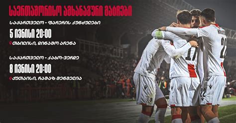 ეროვნული ნაკრები ივნისში ორ ამხანაგურ შეხვედრას გამართავს ეროვნული ნაკრები