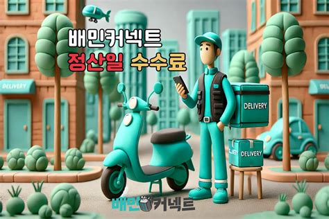 배민커넥트 가입부터 특별 혜택까지 완벽 가이드 🛵