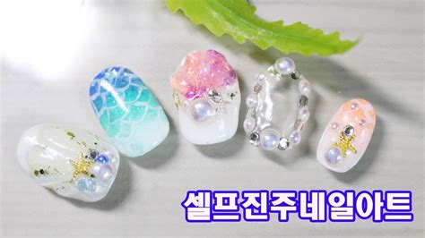 셀프네일아트 진주네일해봤어요 Youtube