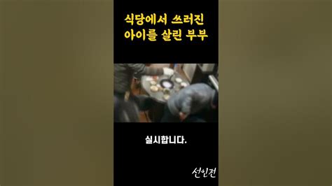 식당에서 아이를 살린 부부 Youtube