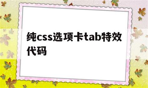 包含纯css选项卡tab特效代码的词条 源码村资源网