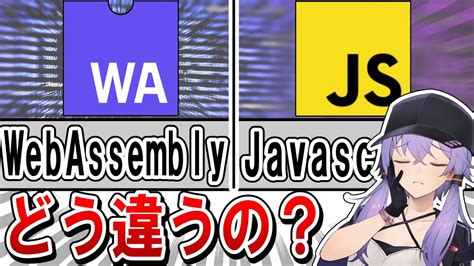 【革命】webassembly（wasm）とは何か？ Javascriptとはどう違うのか？ 両者の概要と相違点【プログラミング