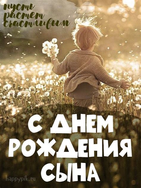 Пусть растет счастливым сын Happy Birthday Cards Happy Birth