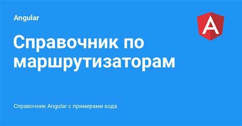 Справочник по маршрутизаторам Angular с примерами кода