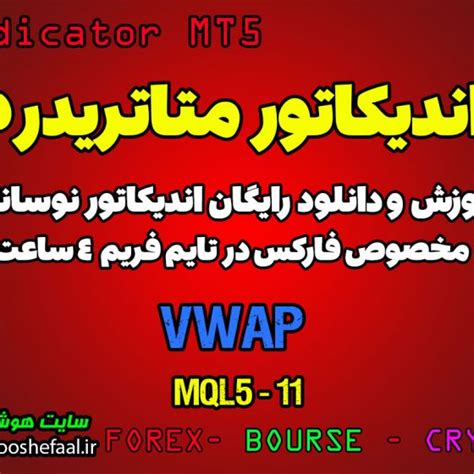 ⭐⭐⭐دانلود رایگان اندیکاتور نوسانگیری waddah attar explosion مخصوص بورس