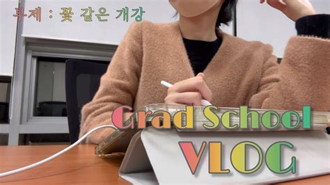 Vlog 낮엔 직장인 밤엔 대학원생😭 본격적인 석사 2학기생 브이로그 논문 리딩 학교 직장 대학원 병행 라이프 Youtube