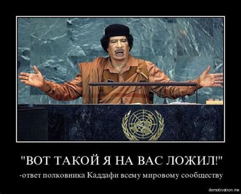 Бесстрашный Каддафи | Пикабу