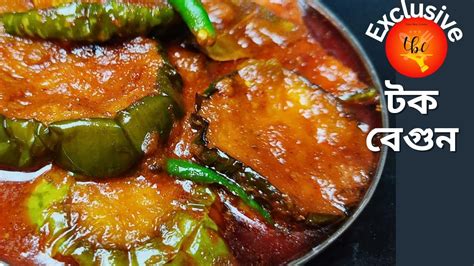 টক বেগুন ভিন্ন স্বাদের মজাদার বেগুন যে খাবে সেই আপনার প্রশংসা করবে New Bengali Vegetable