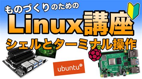 ものづくりのためのlinux講座【シェルとターミナル操作】 竹のしんのテック日記