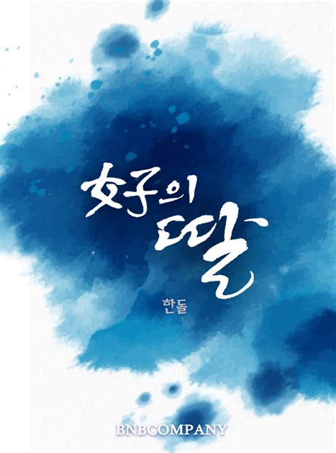 여자의 딸 웹소설 카카오페이지
