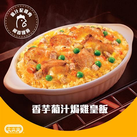 【今期招牌焗🌟香芋葡汁焗雞皇飯】 大家樂 Café De Coral Facebook