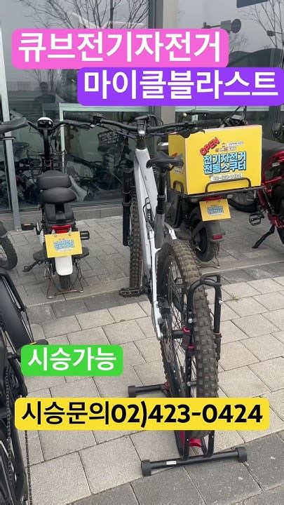 마이클블라스트 큐브 E바이크 Emtb 송파하남전문점 시승하러 오세요 전기자전거 추천 Ebike 전동바이크 자토바이 Bicycle Youtube