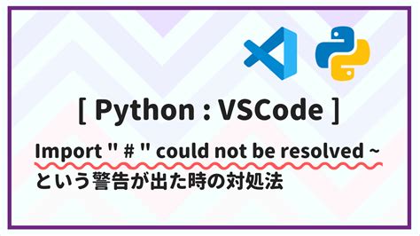 Import ”” Could Not Be Resolved Pylanceという警告が表示される場合の対策法 ウツボウtech