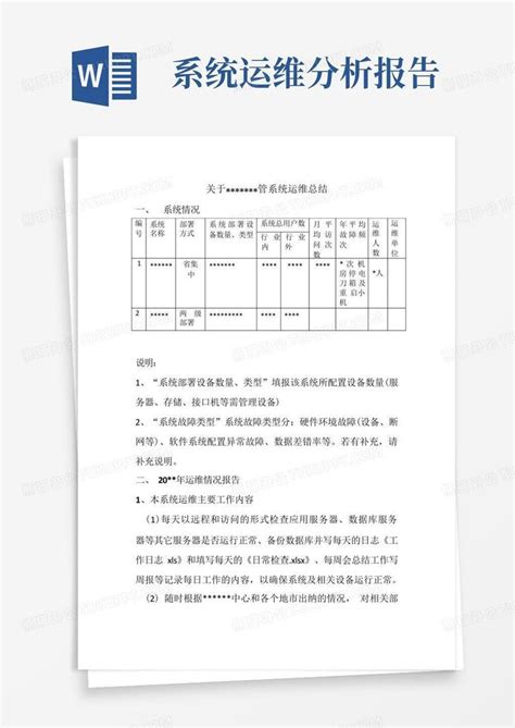 系统运维总结报告 word模板下载 编号qokzdnev 熊猫办公