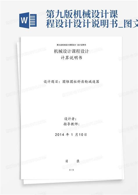 第九版机械设计课程设计设计说明书 图文Word模板下载 编号lkmjydgz 熊猫办公
