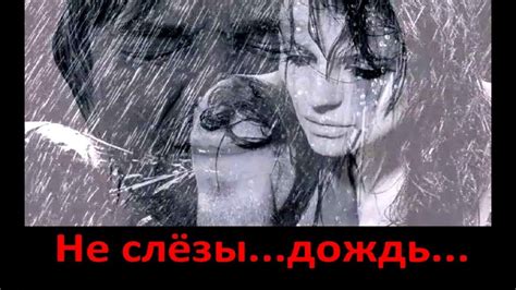 По щекам слёзы девушка парень плачет секс в дождь News ковер ремикс