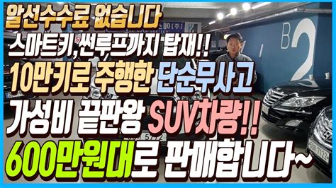 스마트키에 썬루프 탑재된 10만키로 밖에 주행하지 않은 단순무사고에 가성비 끝판왕 Suv차량 이 차량 600만원대로 판매합니다~ 알선수수료까지 없습니다