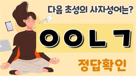 10분 시청으로 두뇌운동이 활발해질거에요 초성퀴즈 틀린그림찾기 다른그림찾기 모음zip Youtube