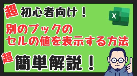 Excel Vba（マクロ）「別のブックのセルの値を表示する方法」について超簡単解説！超初心者でもできるマクロ！｜てるパパブログ