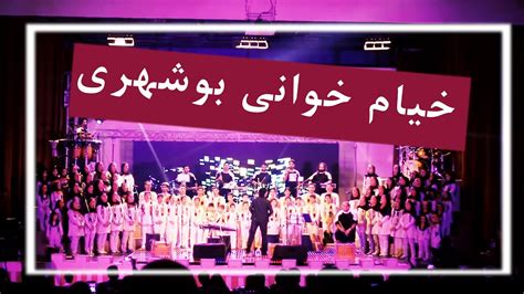 خیام خوانی بوشهری Youtube