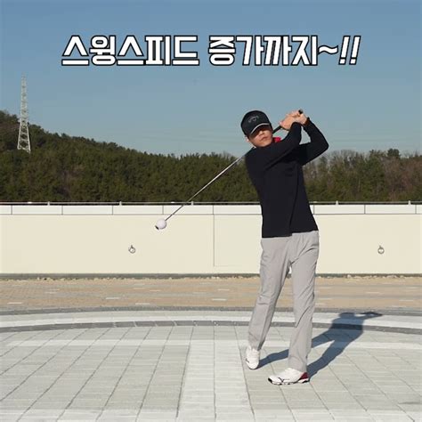 비거리증가 골프 스윙연습채 영상 youtube