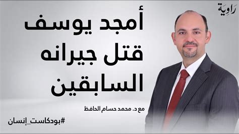 بودكاست إنسان أمجد يوسف قتل جيرانه السابقين Youtube