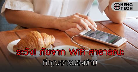 ระวัง ภัยจาก Wifi สาธารณะ ที่คุณอาจมองข้าม