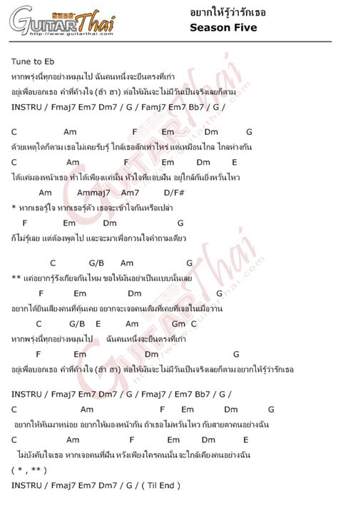 คอร์ดเพลง อยากให้รู้ว่ารักเธอ Season Five