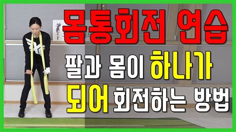 몸통 회전은 팔의 불필요한 움직임을 없애야 자연스럽게 몸이 회전 할 수 있어요sub Youtube