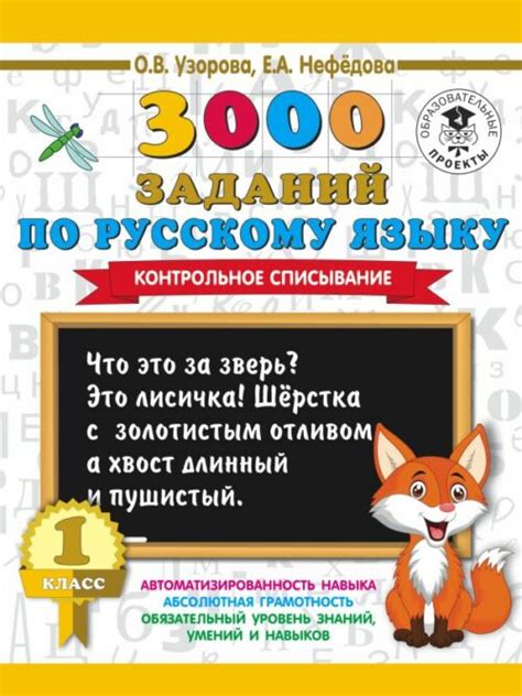 Узорова Ольга 3000 заданий по русскому языку 1 класс Контрольное