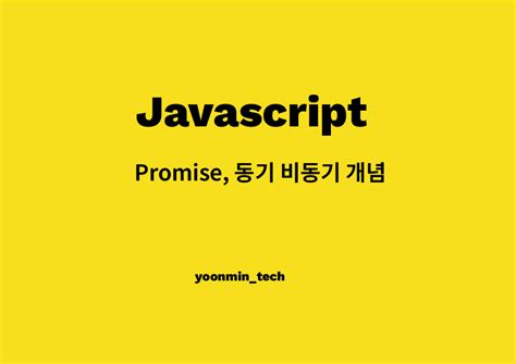 Promise 🤝🏻 동기 비동기 개념