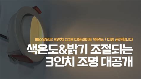 디밍and색온도 체험 Cct되는 3인치 Cob 다운라이트의 색온도와 밝기 느낌을 알아봅니다 Youtube