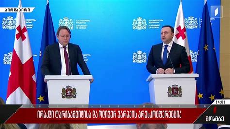 🔴 ირაკლი ღარიბაშვილისა და ოლივერ ვარჰეის ერთობლივი პრესკონფერენცია Live Youtube
