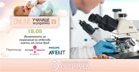 Тема 8Възможности за съхранение на стволови клетки от пъпна връв