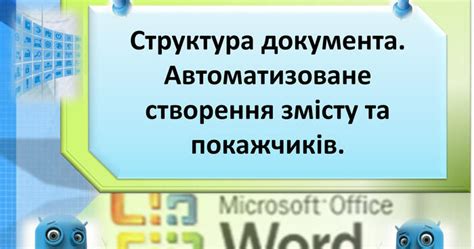 Інструктаж з БЖД Практична робота 4 Структура документа