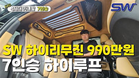 부가세 포함 990만원 카니발 하이리무진 중고차 신차 모두 가능합니다 Youtube