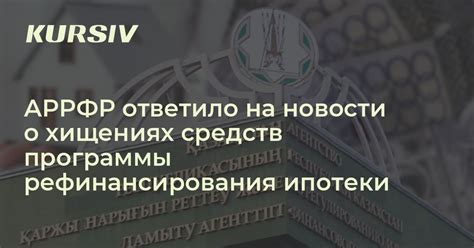 Регулятор отрицает хищения в программе рефинансирования ипотеки