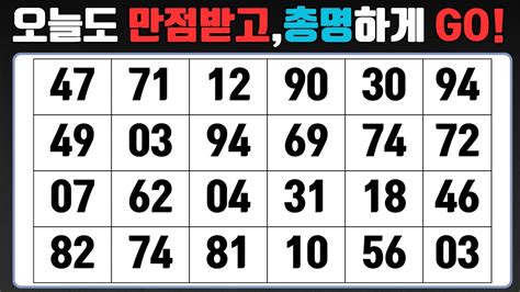 같은 숫자 찾기 오늘도 만점 받고 총명하게 하루를 보내세요 ~ 같은 숫자 찾기치매예방 퀴즈치매예방 게임 Youtube