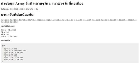 Php Array นำข้อมูล Array วันที่ หลายๆวัน มาหาช่วงวันที่ต่อเนื่อง